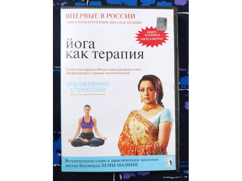 YOGA KAO TERAPIJA / UPRAVLJANJE STRESOM (DVD)