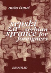 SRPSKI ZA STRANCE / Serbian for foreigners - Božo Ćorić