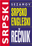 SEZAMOV SRPSKO ENGLESKI REČNIK