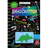 DINOSAURUSI: BOJANKA GREBALICA - grupa autora