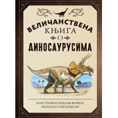 VELIČANSTVENA KNJIGA O DINOSAURUSIMA - Tom Džekson, Val Valerčuk