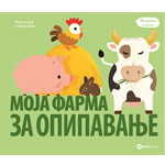 MOJA FARMA ZA OPIPAVANJE - Ksavijer Dene