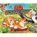 3D ISKAKALICE: U DIVLJINI