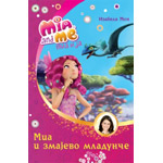 MIA I JA: MIA I ZMAJEVO MLADUNČE - Izabela Mon