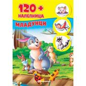 120 NALEPNICA: MLADUNCI