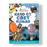 KAKO SE SVET MENJAO - Džeri Bejli