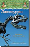 DINOSAURUSI (DOKUMENTARNI DODATAK) - Vil Ozborn, Meri Poup Ozborn