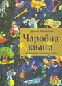 ČAROBNA KNJIGA: ANTOLOGIJA SVETSKIH BAJKI - Dragan Lakićević