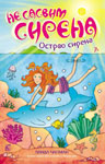 NE SASVIM SIRENA: OSTRVO SIRENA - Linda Čapman