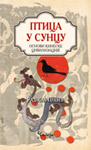 PTICA U SUNCU (OSNOVI KINESKE CIVILIZIACIJE) - Radosav Pušić