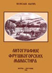 LITOGRAFIJE FRUŠKOGORSKIH MANASTIRA - Vojislav Matić