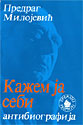 KAŽEM JA SEBI: ANTIBIOGRAFIJA - Predrag Milojević