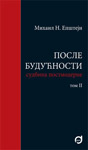 POSLE BUDUĆNOSTI: SUDBINA POSTMODERNE (TOM II) - Mihail N. Epštejn