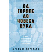 OD GORILE DO ČOVEКA VUКA - Ljubomir Žiropađa