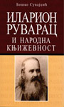 ILARION RUVARAC I NARODNA KNJIŽEVNOST - Boško Suvajdžić