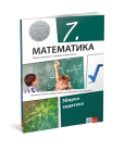 KLET Matematika 7 Zbirka Za Sedmi Razred