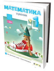Logos – MATEMATIKA 1 – udžbenik za prvi razred iz cetri dela