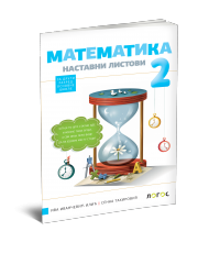 Logos – Matematika 2- nastavni listovi za drugi razred