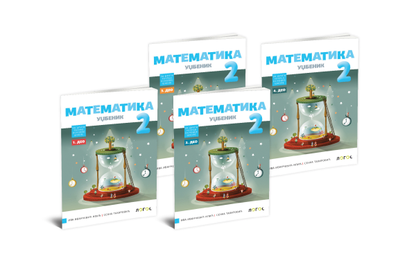 Logos – Matematika 2-udžbenik za drugi razred – cetri dela