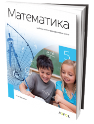 Logos -Matematika 5 – Udzbenik za peti razred