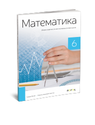 Logos – Matematika 6 – Zbirka zadataka za sesti razred