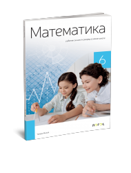 Logos – Matematika 6 udzbenik za sesti razred