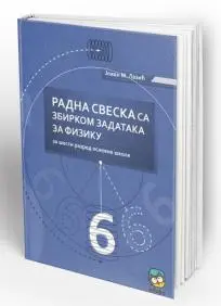 EDUKA – Radna sveska fizika 6 ZA ŠESTI RAZRED