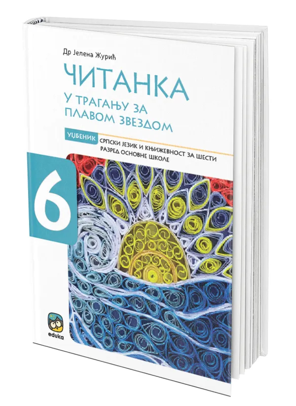 EDUKA -Srpski citanka u traganju za plavom zvezdom6 za sesti razred