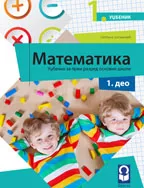 Freska – Matematika 1 ( Četiri dela ) za prvi razred