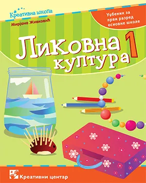 KREATIVNI CENTAR – Likovna kultura Udžbenik 1 za prvi razred