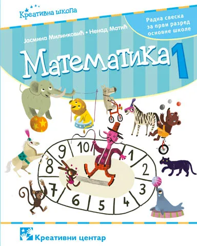 KREATIVNI CENTAR – Matematika Radna sveska 1 za prvi razred