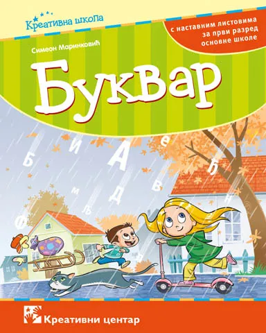 KREATIVNI CENTAR – Srpski jezik Bukvar 1 za prvi razred