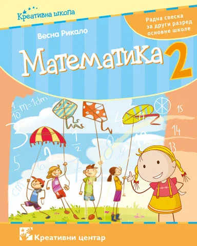 KREATIVNI CENTAR – Matematika R. S. 2 za drugi razred