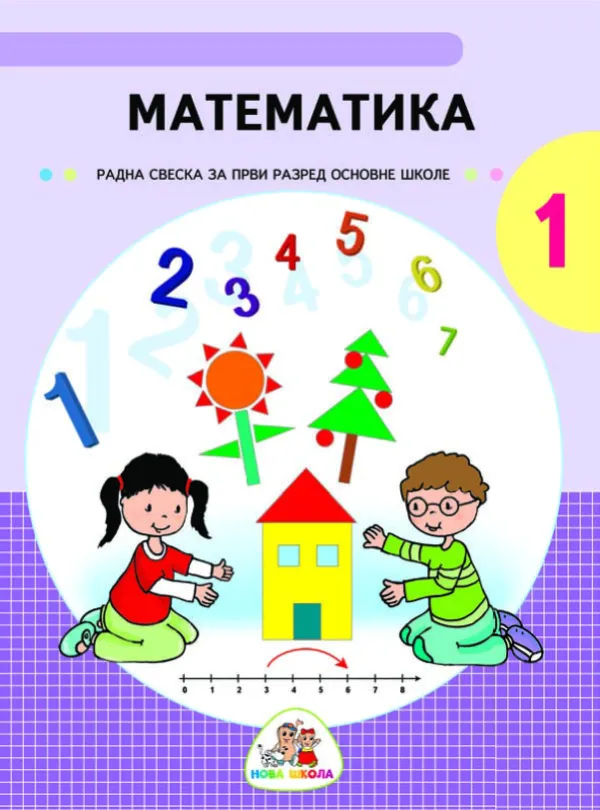 NOVA ŠKOLA – RADNA SVESKA MATEMATIKA 1ZA PRVI RAZRED