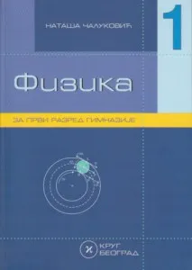 Krug  Fizika 1 udzbenik za prvu godinu