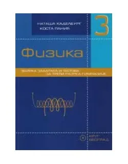 Krug Fizika 3  – zbirka zadataka za treći razred