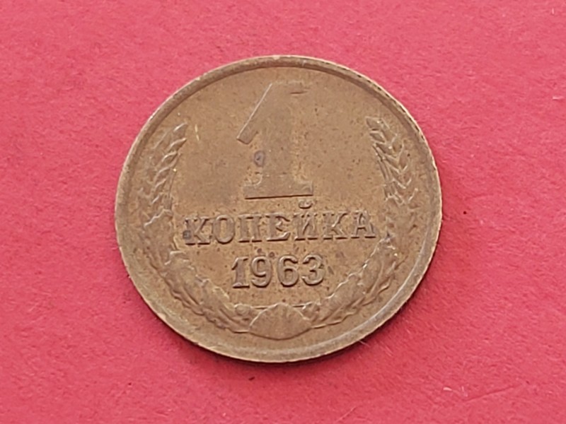 SSSR - 1 kopejka 1963 god