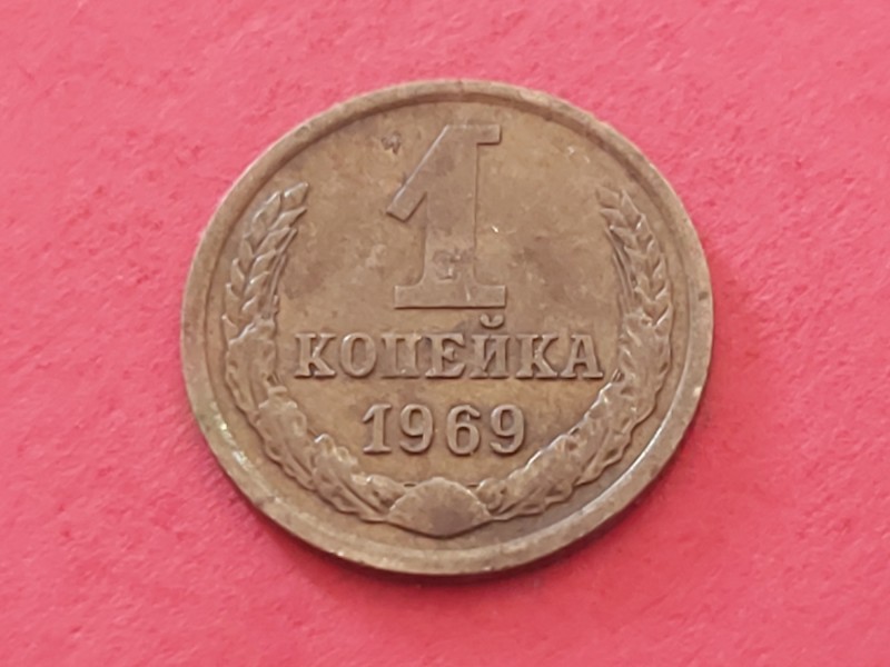 SSSR - 1 kopejka 1969 god
