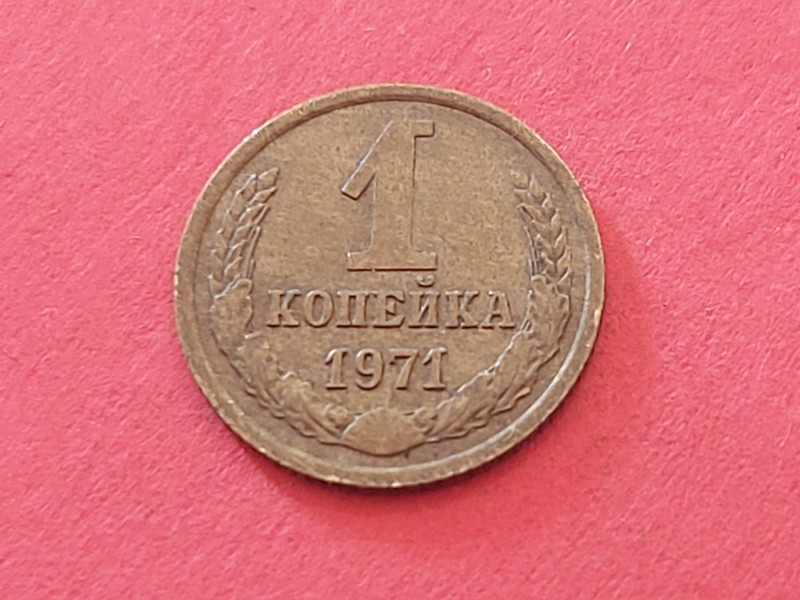 SSSR - 1 kopejka 1971 god