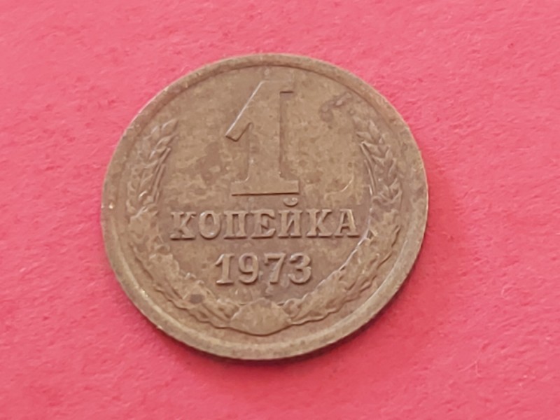 SSSR - 1 kopejka 1973 god