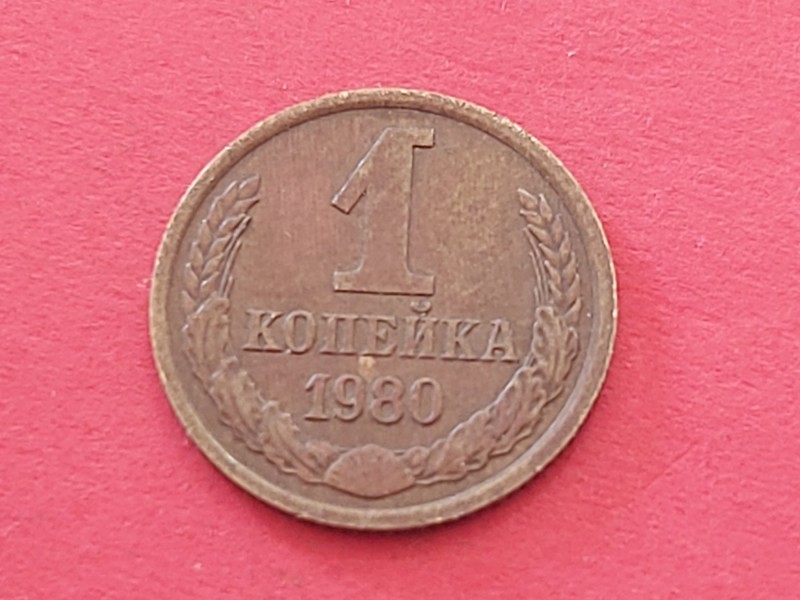 SSSR - 1 kopejka 1980 god