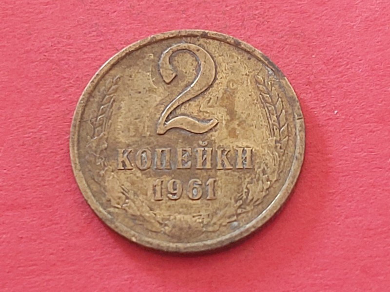 SSSR - 2 kopejki 1961 god