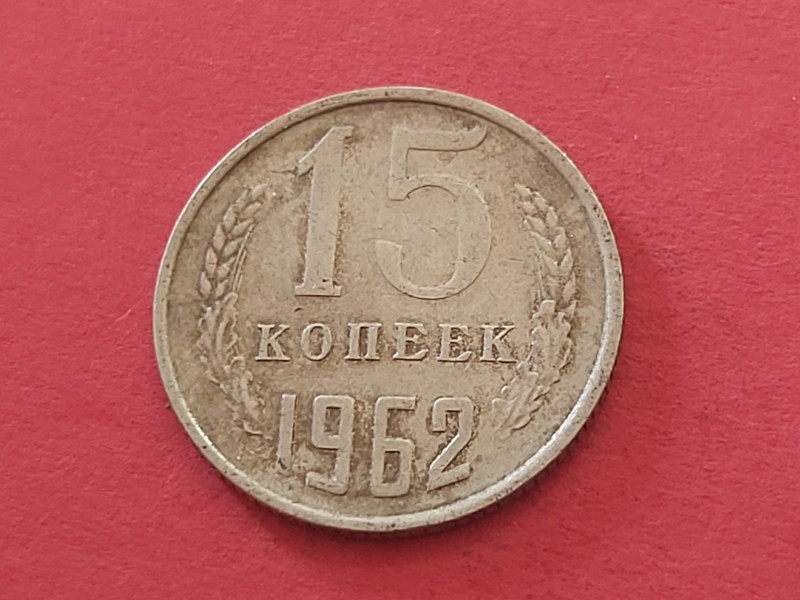 SSSR - 15 kopejki 1962 god