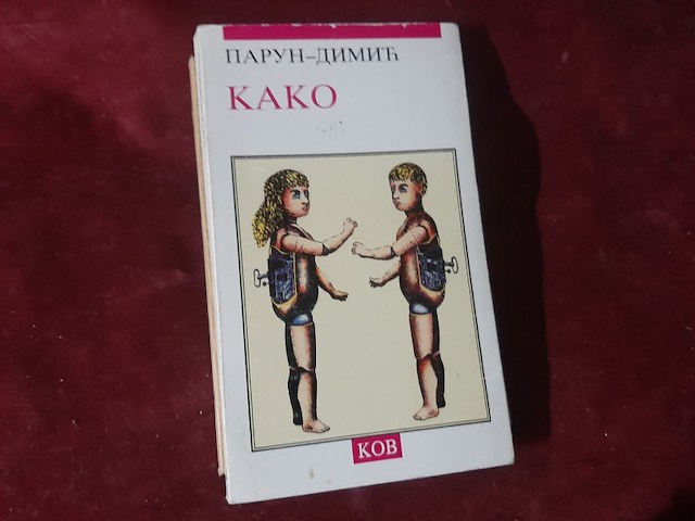 424 KAKO - Vesna Parun i Moma Dimić + posveta autora
