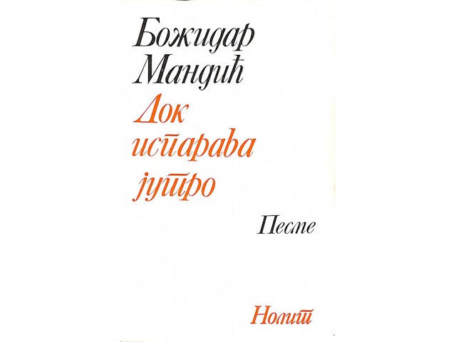 Božidar Mandić - DOK ISPARAVA JUTRO (1986)