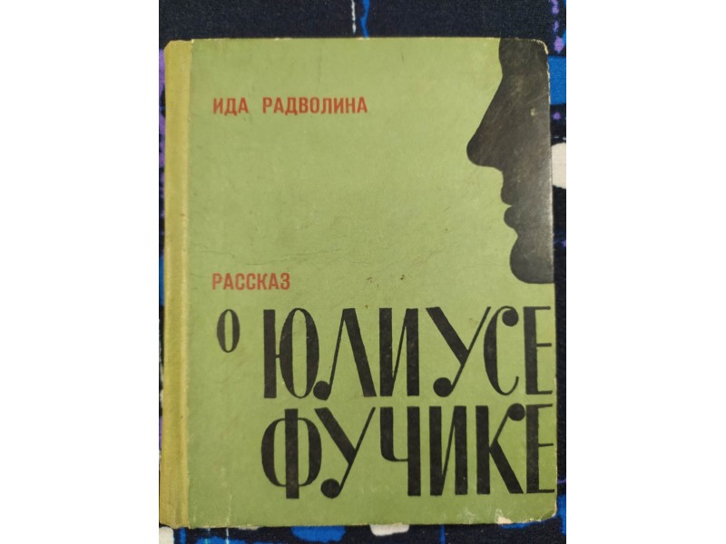 Радволина Ида - Рассказ о Юлиусе Фучике.