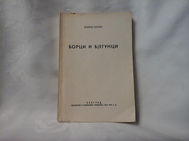 Borci i bjegunci Brnako Ćopić prvo izdanje 1939 god