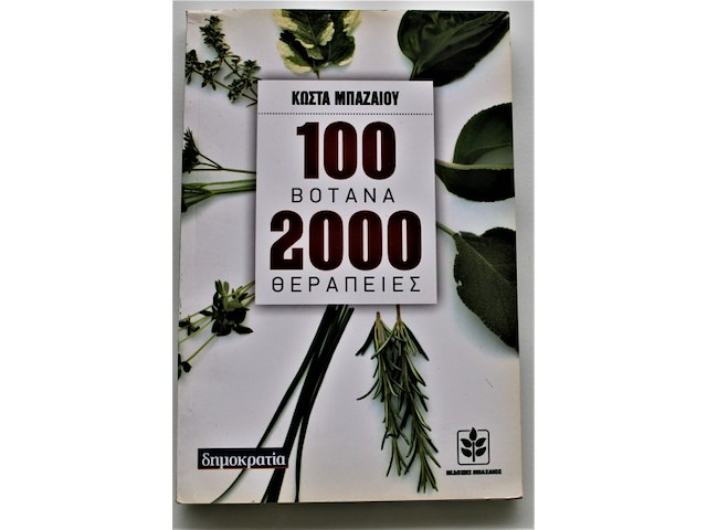 100 Βοτανα 2000 Θεραπειες/ 100 biljaka 2000 terapija