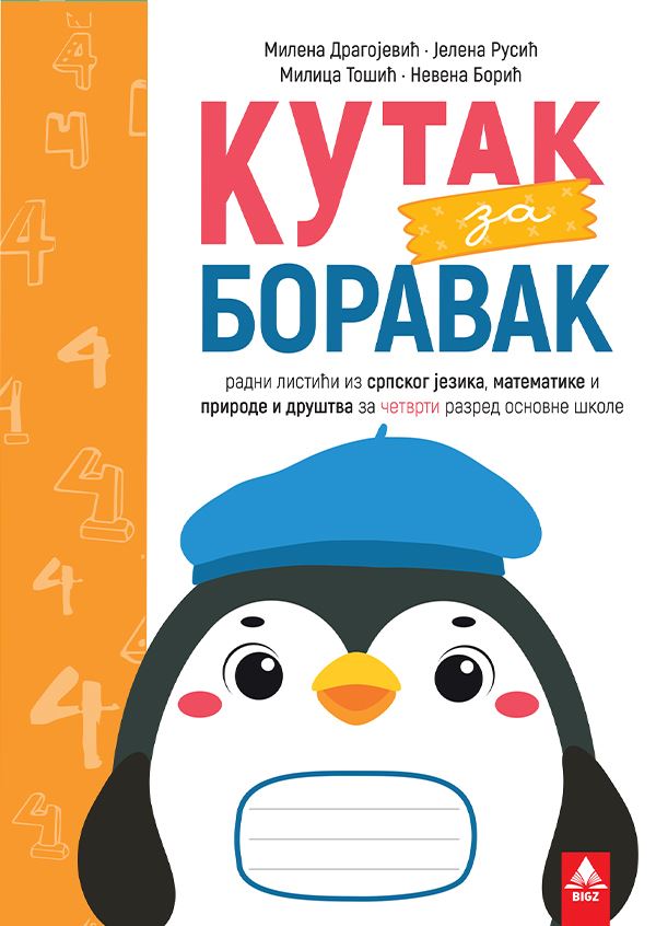 Kutak za boravak 4 – radni listići iz srpskog jeika, matematike i sveta oko nas za ČETVRTI razred osnovne škole