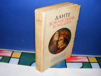 Božanstvena komedija – Dante Aligijeri, 1928. Retko